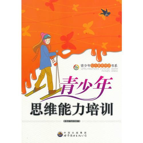 书 青少年思维能力培训 本书