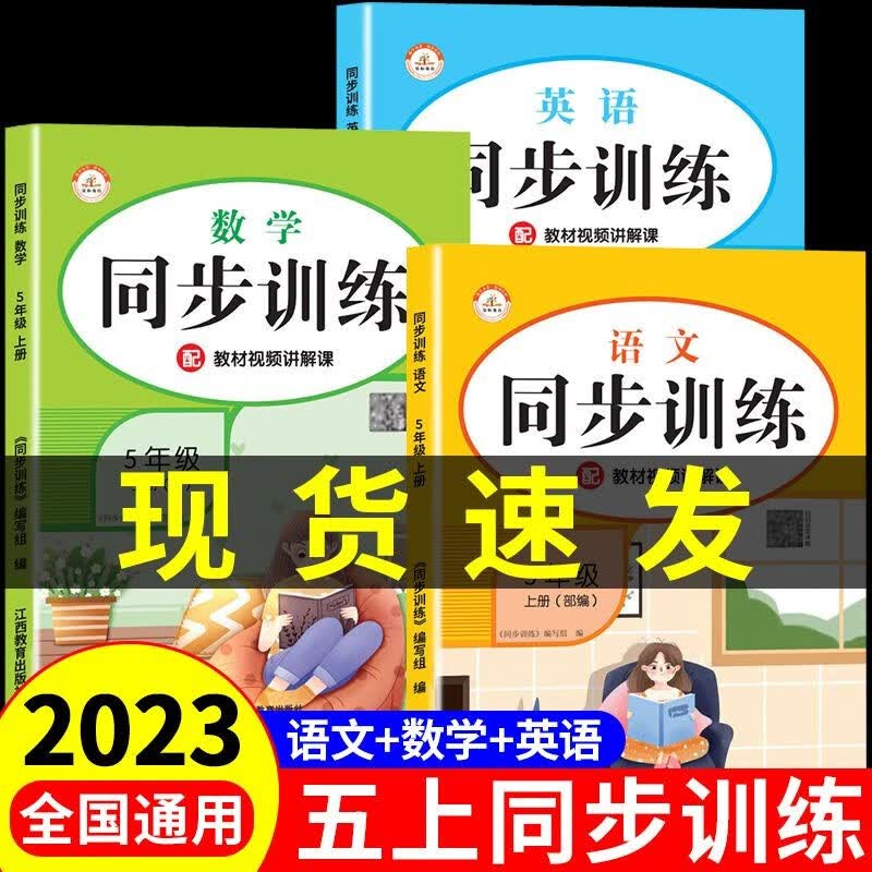 2023版 五年级同步训练上册语文数学英语人教版教材 小学生部编版上学期同步练习册课课练每日一练试卷测试卷全套课本语数英练习题作业本 【全3册】同步训练语文+数学+英语 五年级上