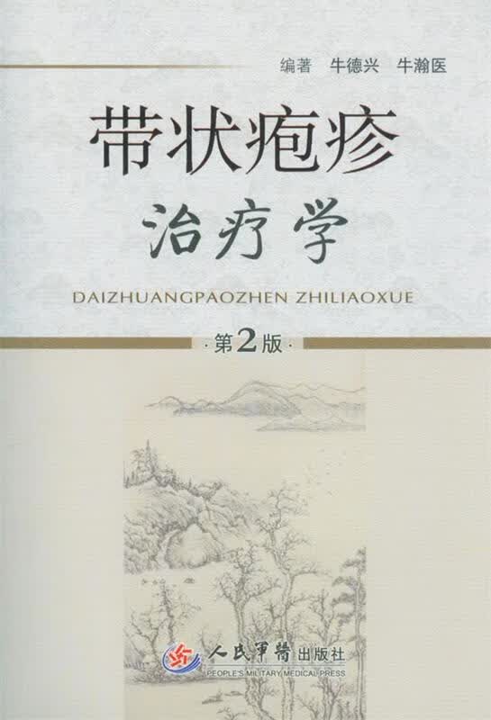 带状疱疹治疗学