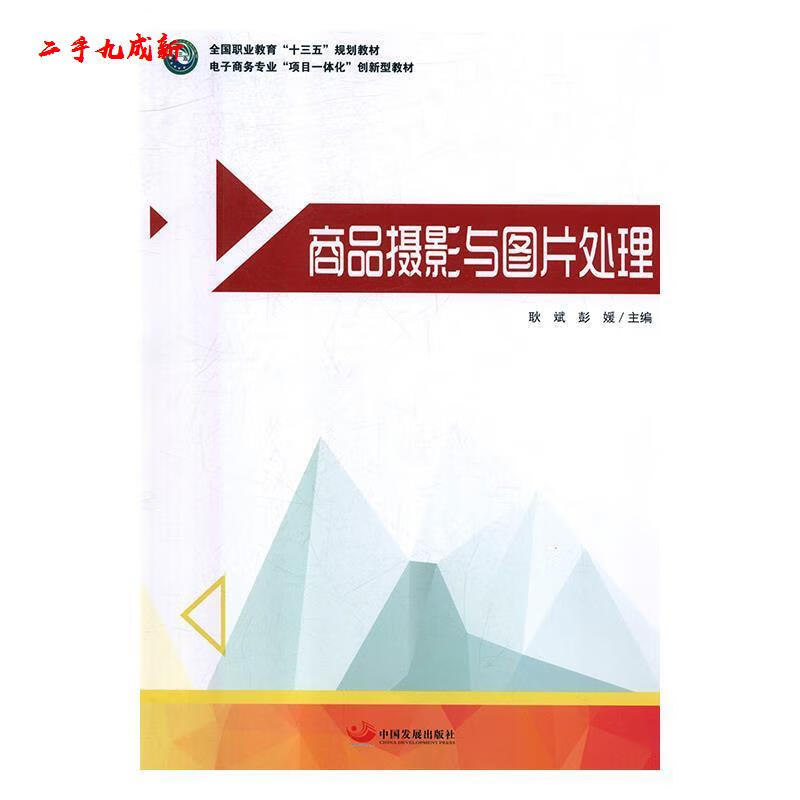 商品摄影与图片处理 耿斌,彭媛 中国发展出版社 9787517708681