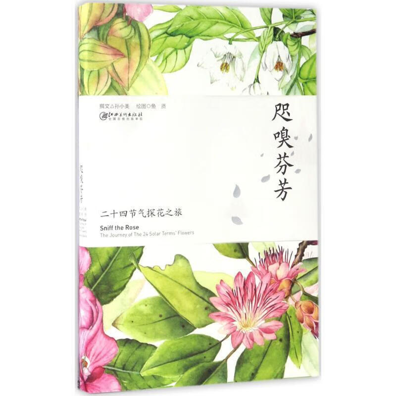 咫嗅芬芳 二十四节气探花之旅