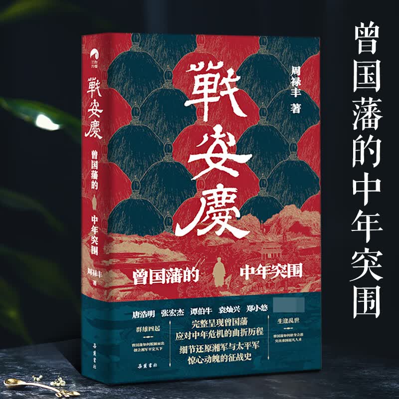 【新书现货】战安庆曾国藩的中年突围 周禄丰著 曾国藩脱胎换骨的历程故事 细节还原安庆之战