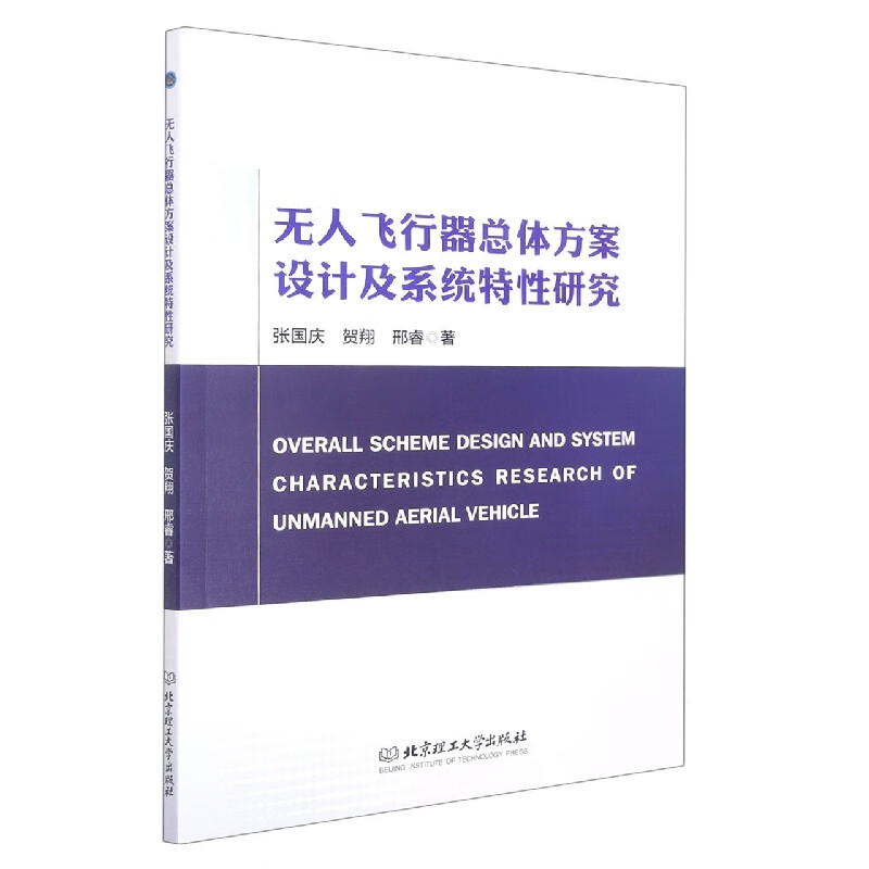 无人飞行器总体方案设计及系统特性研究
