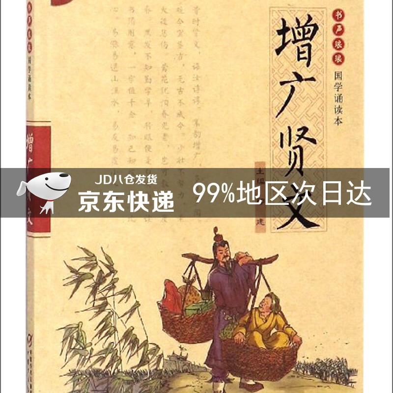 增广贤文/书声琅琅国学诵读本