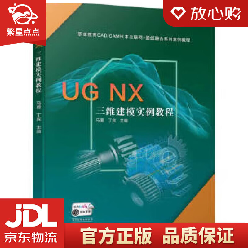 UG NX 三维建模实例教程 马蔷,丁宾 机械工业出版社