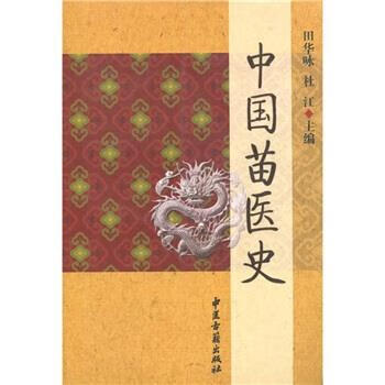中国苗医史【，放心购买】