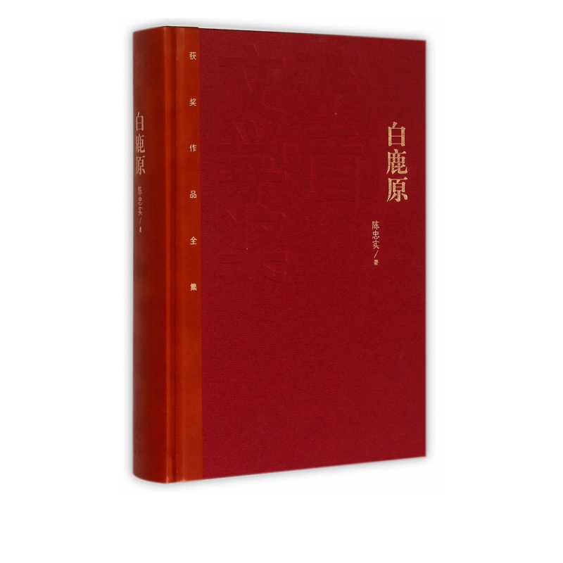 白鹿原(精) 茅盾文学奖获奖作品全集 陈忠实著