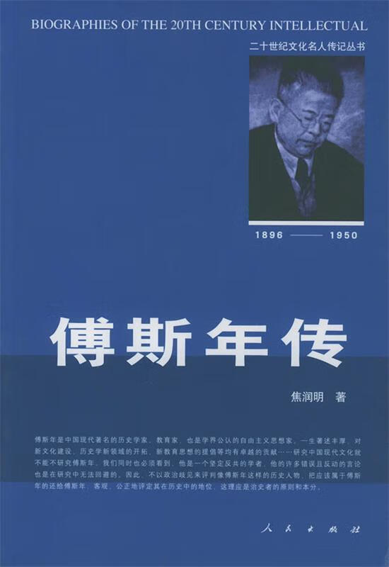 傅斯年传【，放心购买】