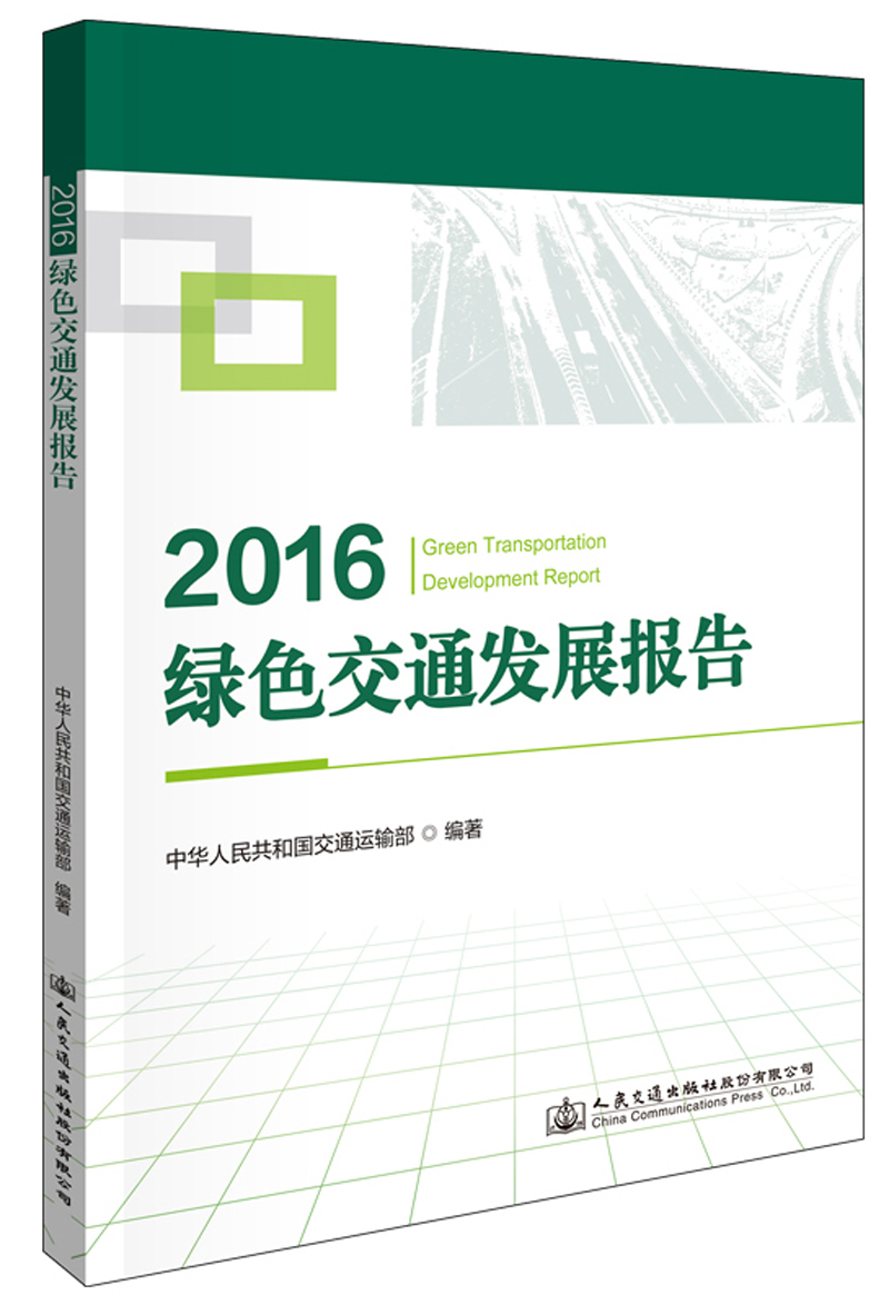2016绿色交通发展报告