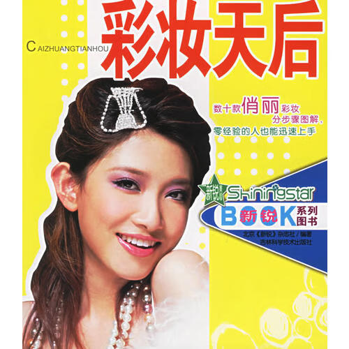 彩妆天后 新锐系列图书【好书】