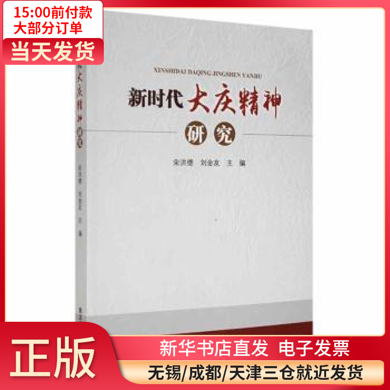 新时代大庆精神研究 图书/ /军事/各 全新
