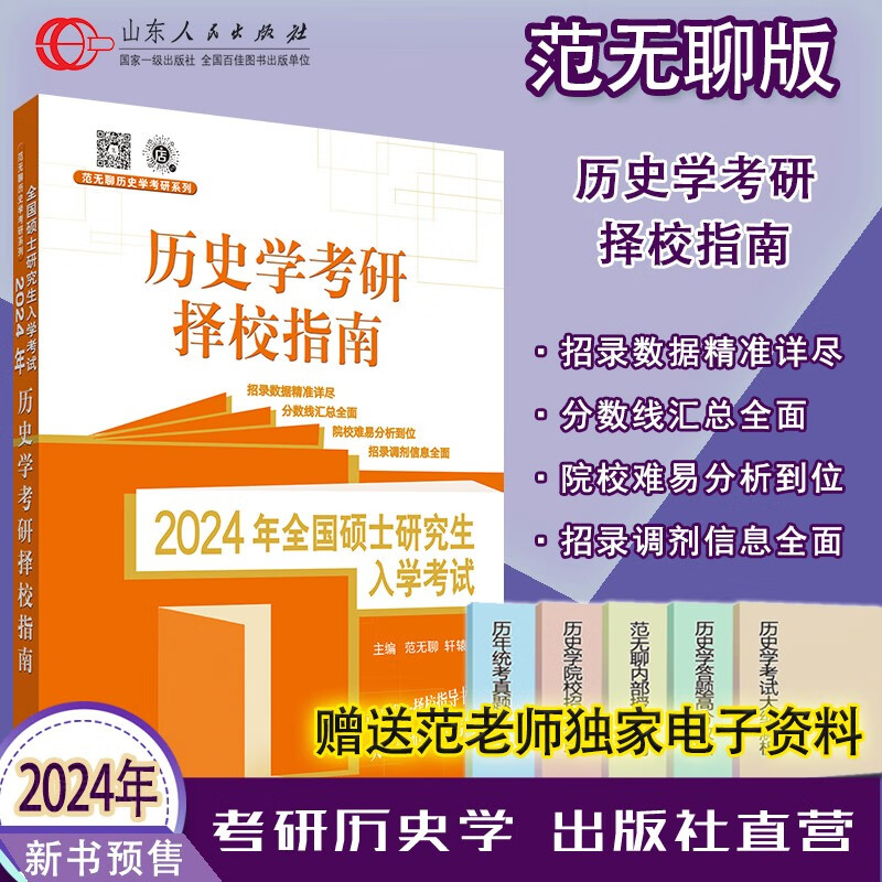 【可选单本】2024范无聊全国统考自主综合套装 中国世界史名词解释论述题习题演练统考一本通历史学基础考研历年真题313书籍 范无聊 择校指南