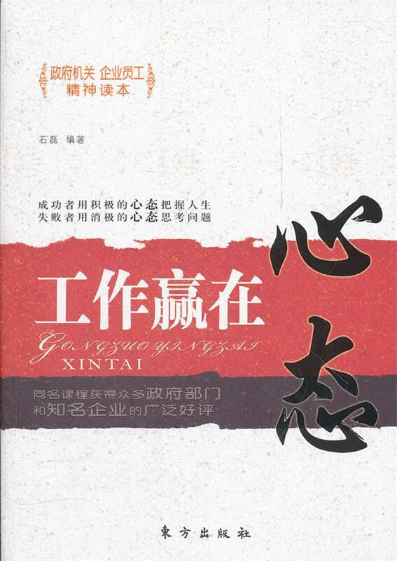 工作赢在心态 石磊编著【书】