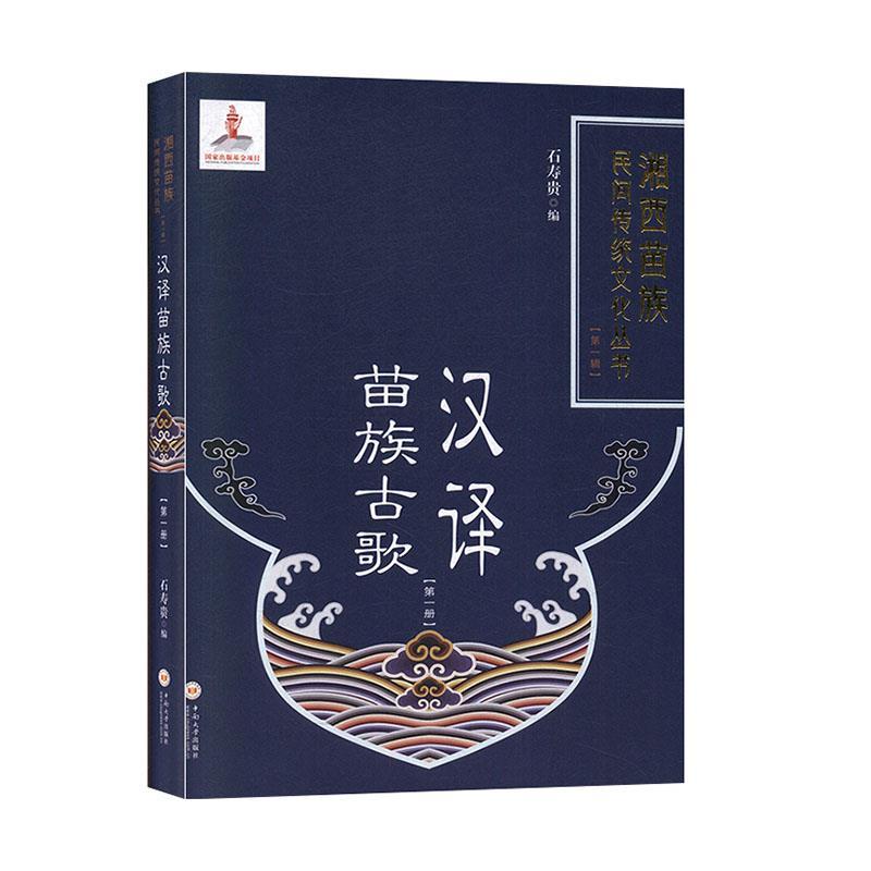 汉译苗族古歌 石寿贵 编【书】