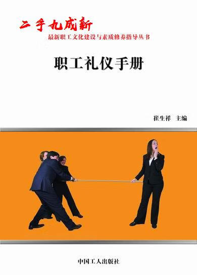 —职工礼仪手册 崔生祥 工人出版社 9787500839835