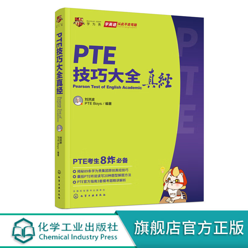 PTE技巧大全真经 刘洪波 PTE考试培训辅导资料用书 英语考试技巧大全 求职留学移民学习参考