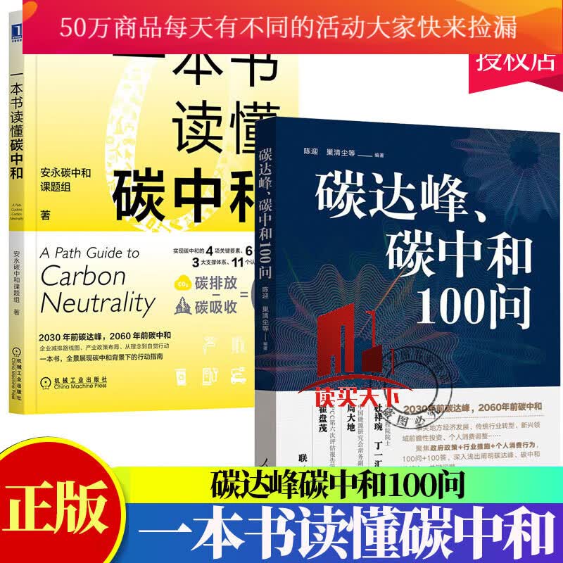 2册 碳达峰碳中和100问+一本书读懂碳中和 双碳目标碳资产绿色金融碳排放 回应社会热点关切Y 书籍