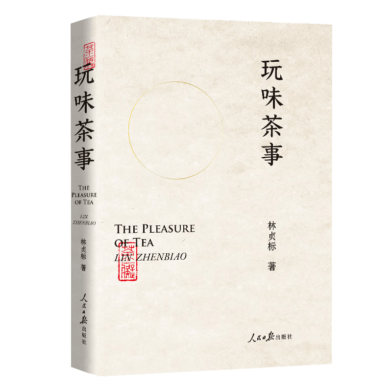 【包邮】 玩味茶事 定价65