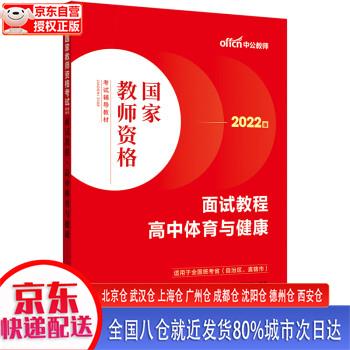 【现货】中公教育2023国家教师资格考试教材：面试教程高中体育与健康