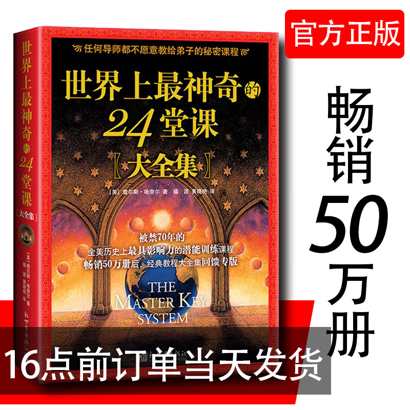 【世界上神奇的24堂课大全集】美查尔斯哈奈尔著世界上神奇的24课堂具有影响力的潜能训练世界上神奇24