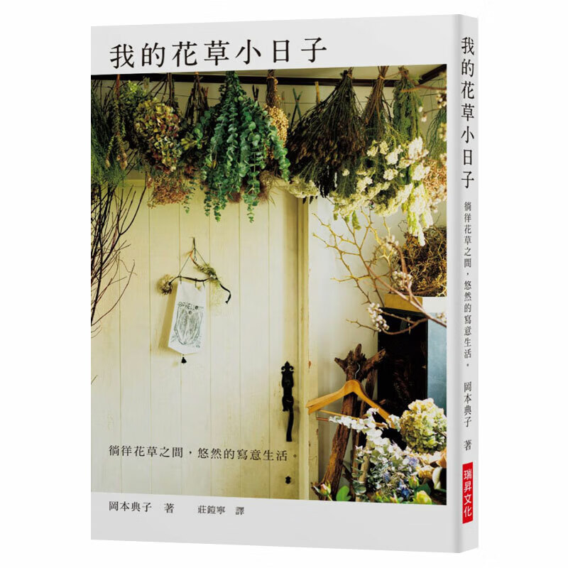 现货 我的花草小日子：徜徉花草之间，悠然的写意生活冈本典子书港台版图书籍台版进口繁体中文