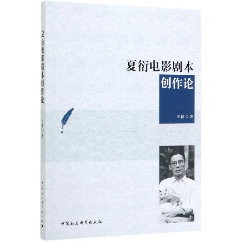 夏衍电影剧本创作论