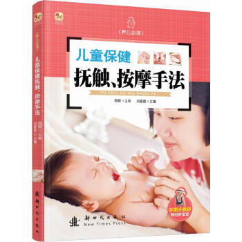 儿童保健抚触、按摩手法 刘晶晶, 杨颖