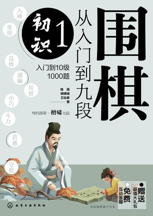 围棋从入门到九段(1)-初识(入门到10级1000题)