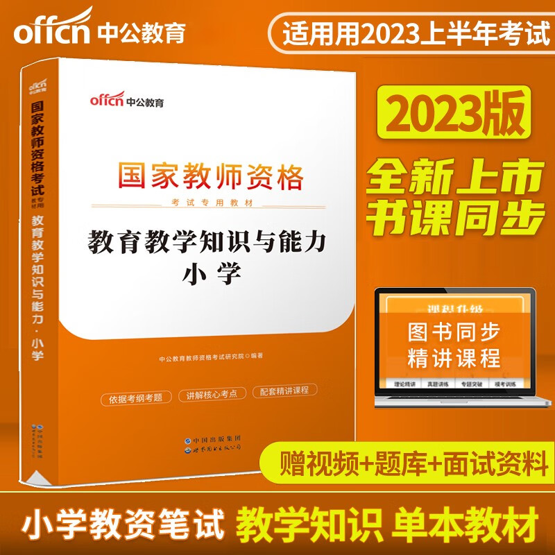 中公教育2023小学教师证资格证教材2023年教师资格小学教资考试用书综合素质教育知识与能力教材真题试卷自选 小学教师资格证考试用书语文数学英语体育音乐美术 教育知识与能力教材