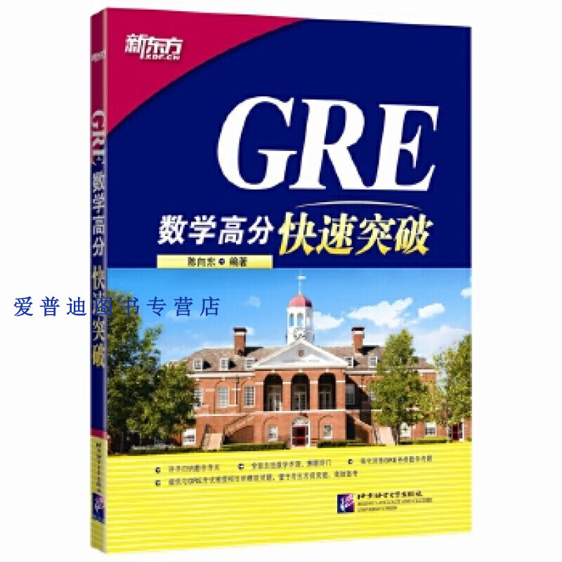 新东方 GRE数学高分快速突破 陈向东 978756194 陈向东【，放心购买】