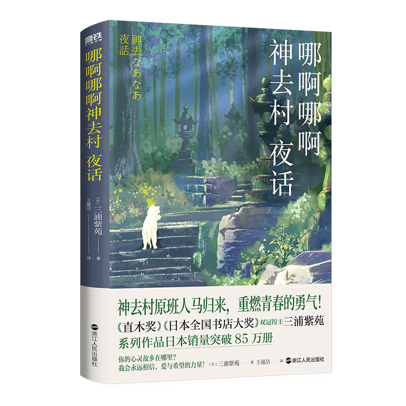 哪啊哪啊神去村 夜话 豆瓣8.6分的治愈作原著小说续作 宫崎骏赞赏不已的三浦紫苑 系列新作 神去村原班人马归来 重燃青春的勇气