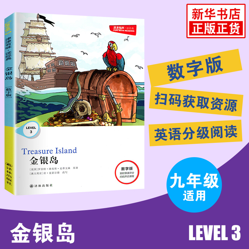 津津有味读经典 金银岛 Level3九年级适用 数字版 扫码获取资源 译林出版社初中初三9年级英语课外拓展分级阅读训练