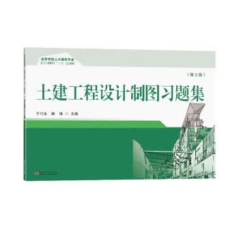土建工程设计制图习题集 于习法 东南大学出版社