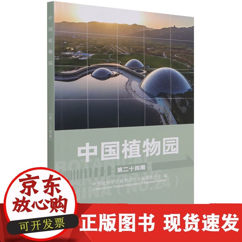 速发 中国植物园(第24期)赵世伟1351中国林业出版社