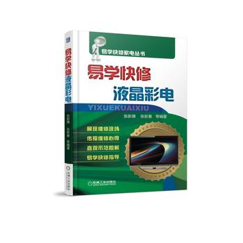 易学快修液晶彩电 9787111594406 张新德 张新春 机械工业出版社