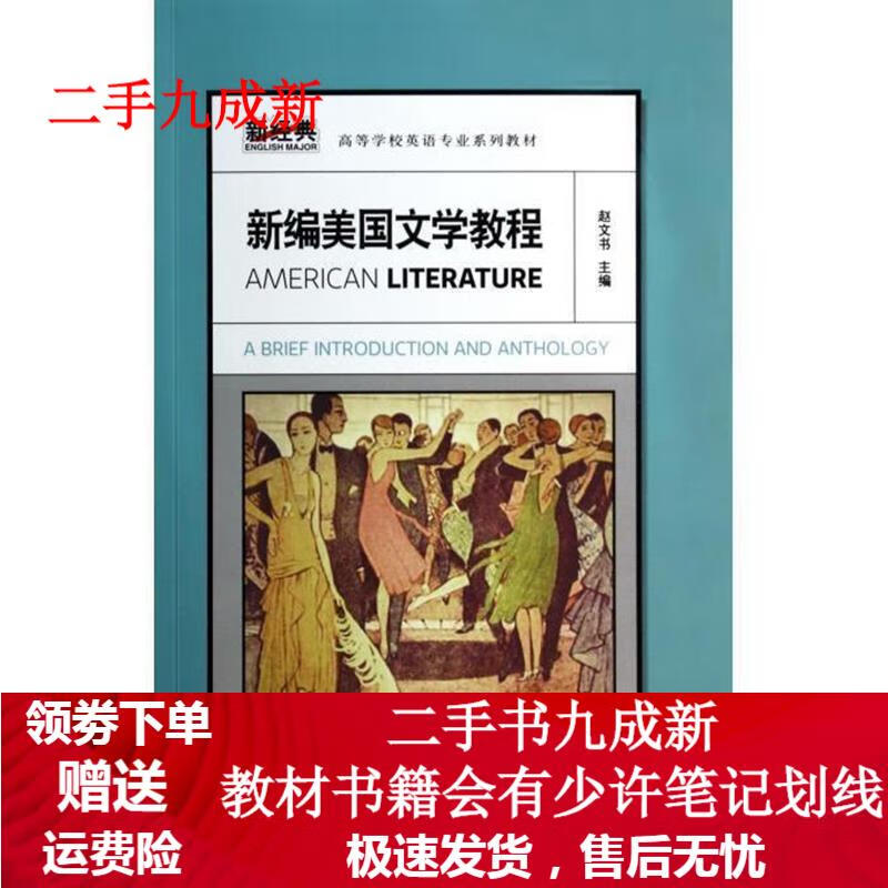 新编美国文学教程 赵文书 9787513541992 外语教学与研究出版社