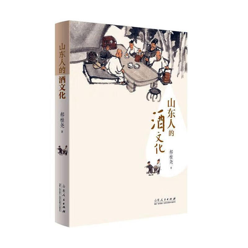 山东人的酒文化:::郝桂尧山东人民出版社9787209139182 烹饪/美食书籍