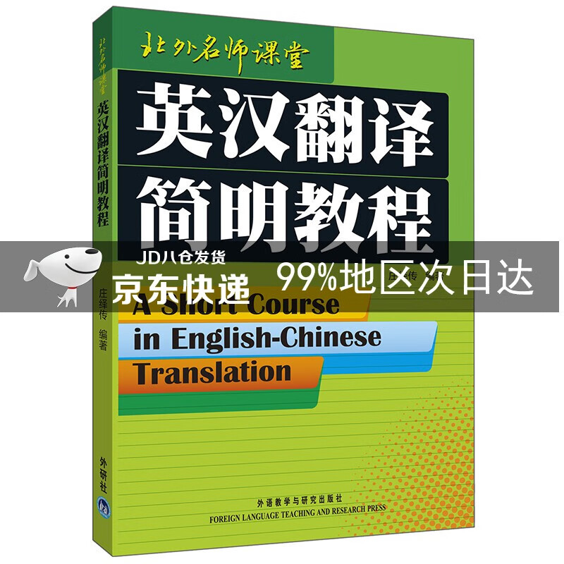 英汉翻译简明教程 英汉翻译简明教程