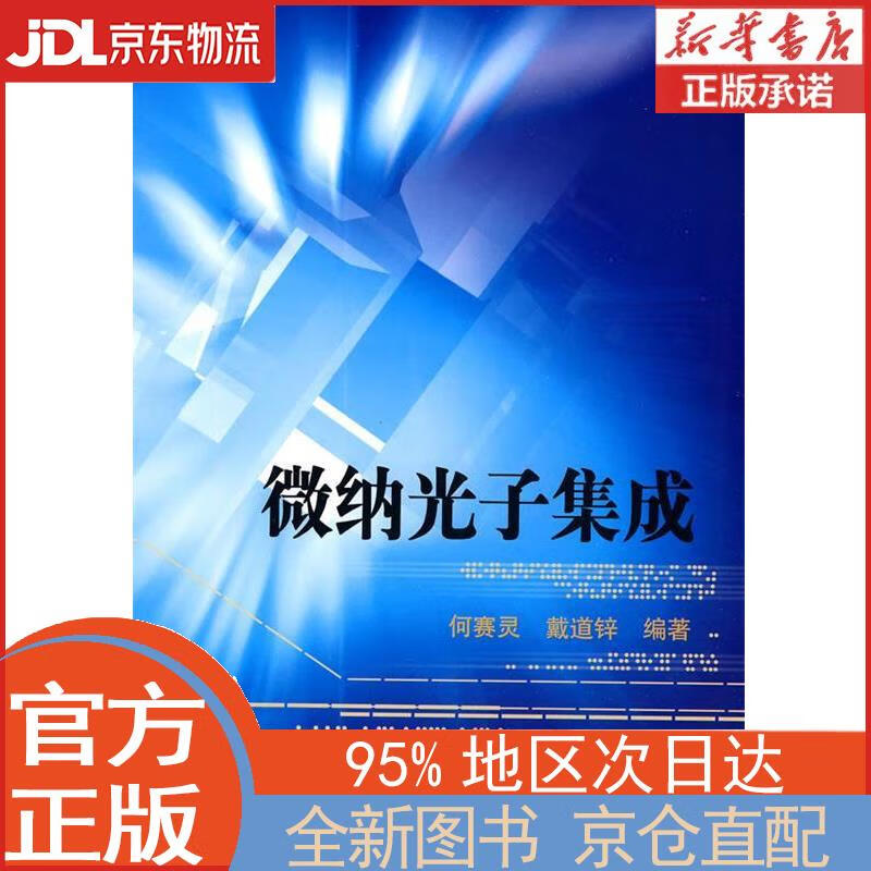【全新畅销书籍】微纳光子集成 科学出版社（SCIENCE PRESS）