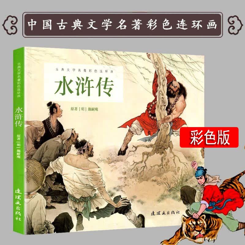 水浒传连环画 四大名著连环画 全套30册 水浒传 小人书 老版 怀旧 80年代老版新印 人民美术 水浒传连 水浒传彩色版【单册】