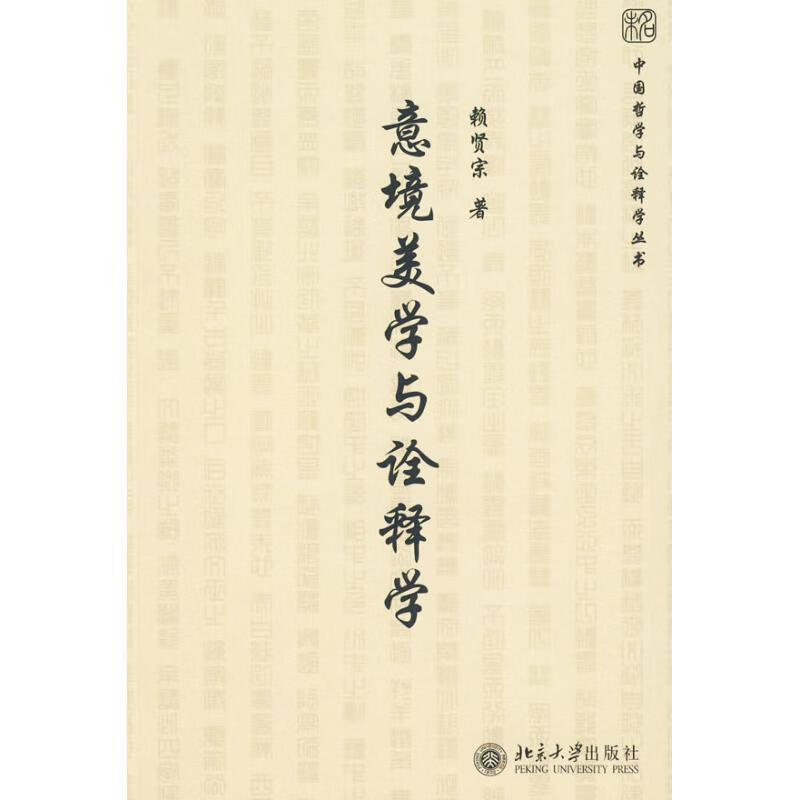 意境美学与诠释学 赖贤宗著【书】