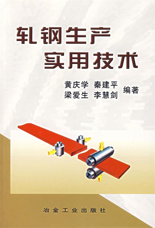轧钢生产实用技术