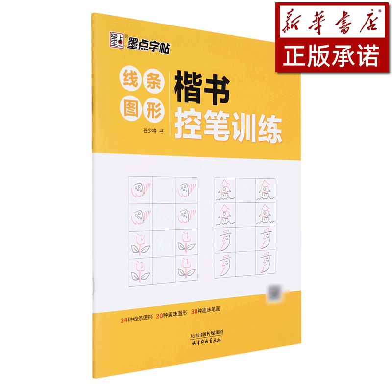 楷书控笔训练(线条图形)/墨点字帖