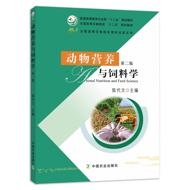 【中国农业出版社官方】动物营养与饲料学（第二版）陈代文主编 全国高等农林院校教材名家系列 17489