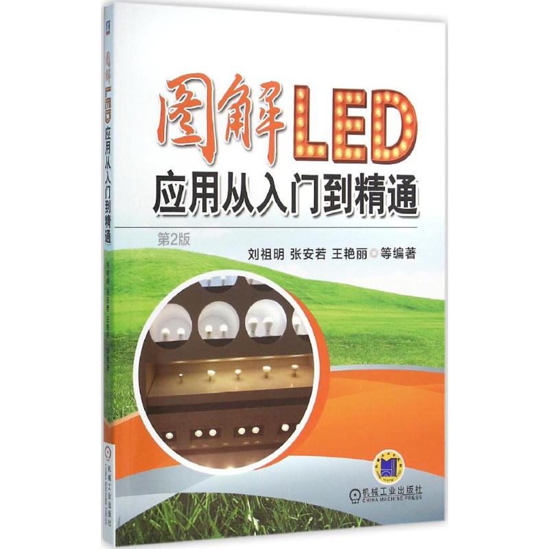 现货:图解LED应用从入门到精通（第2版）9787111524304机械工业出版社 ：