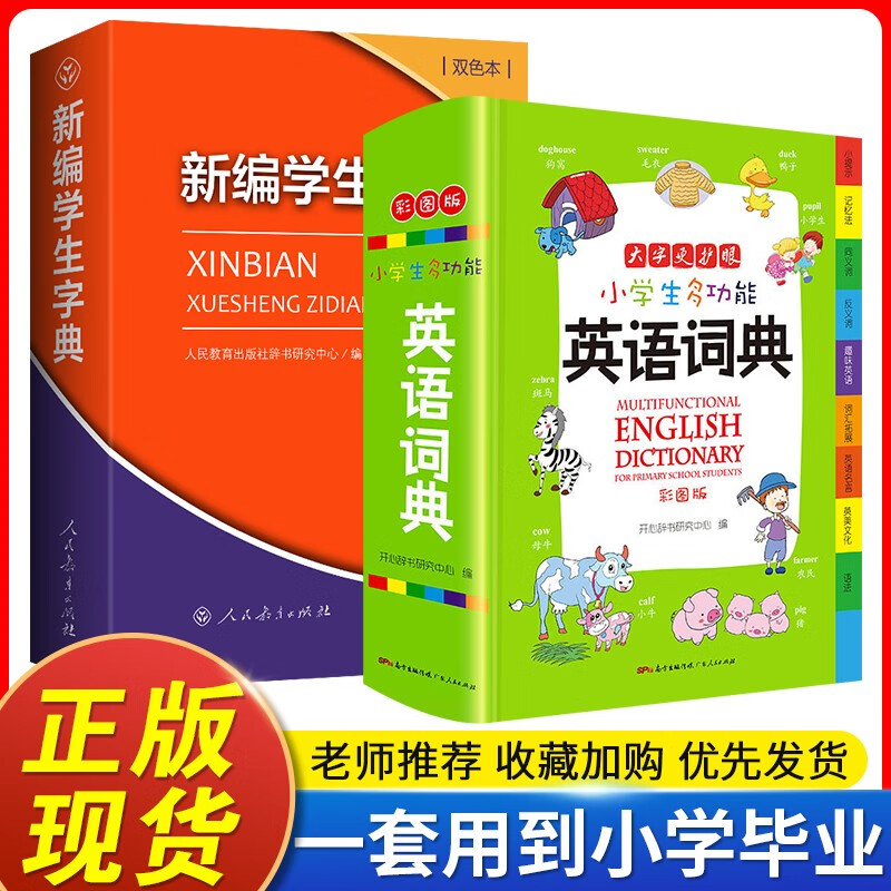 新编学生字典双色本 人民教育出版社人教版双色本 新华字典小学生专用一年级便携词语字典新版1-6年级工具书词典小本 字典+英语词典