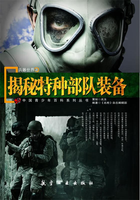 揭秘特种部队装备【好书，下单速发】