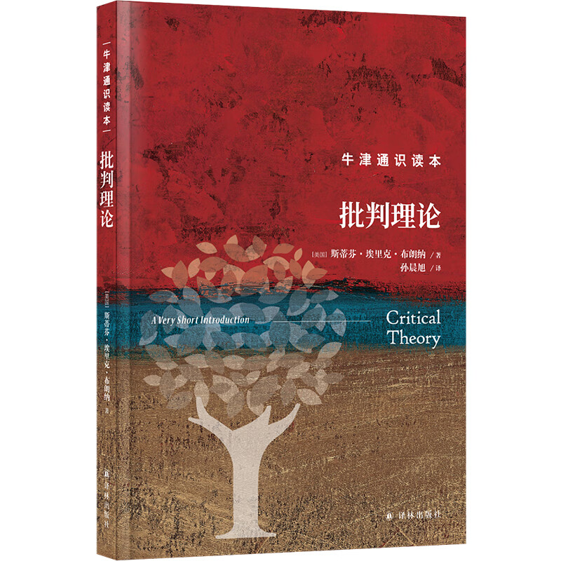 牛津通识读本：批判理论（精装版）