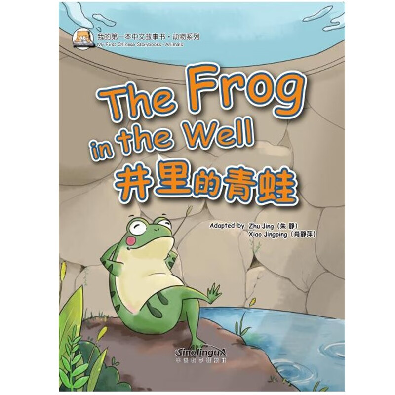 我的中文故事书·动物系列——井里的青蛙
