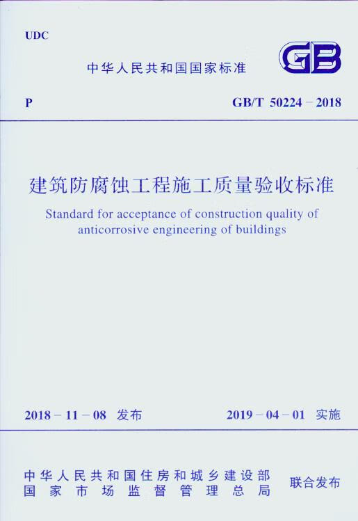GB/T 50224-2018 建筑防腐蚀工程施工质量验收标准